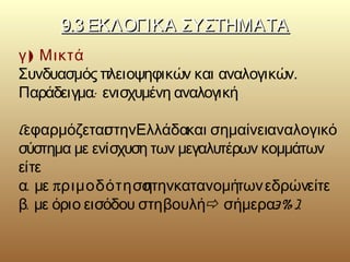 9.3 Εκλογικά συστήματα | PPT