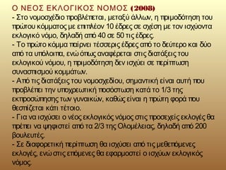 9.3 Εκλογικά συστήματα | PPT