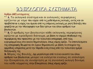 9.3 Εκλογικά συστήματα | PPT