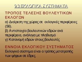 9.3 Εκλογικά συστήματα | PPT