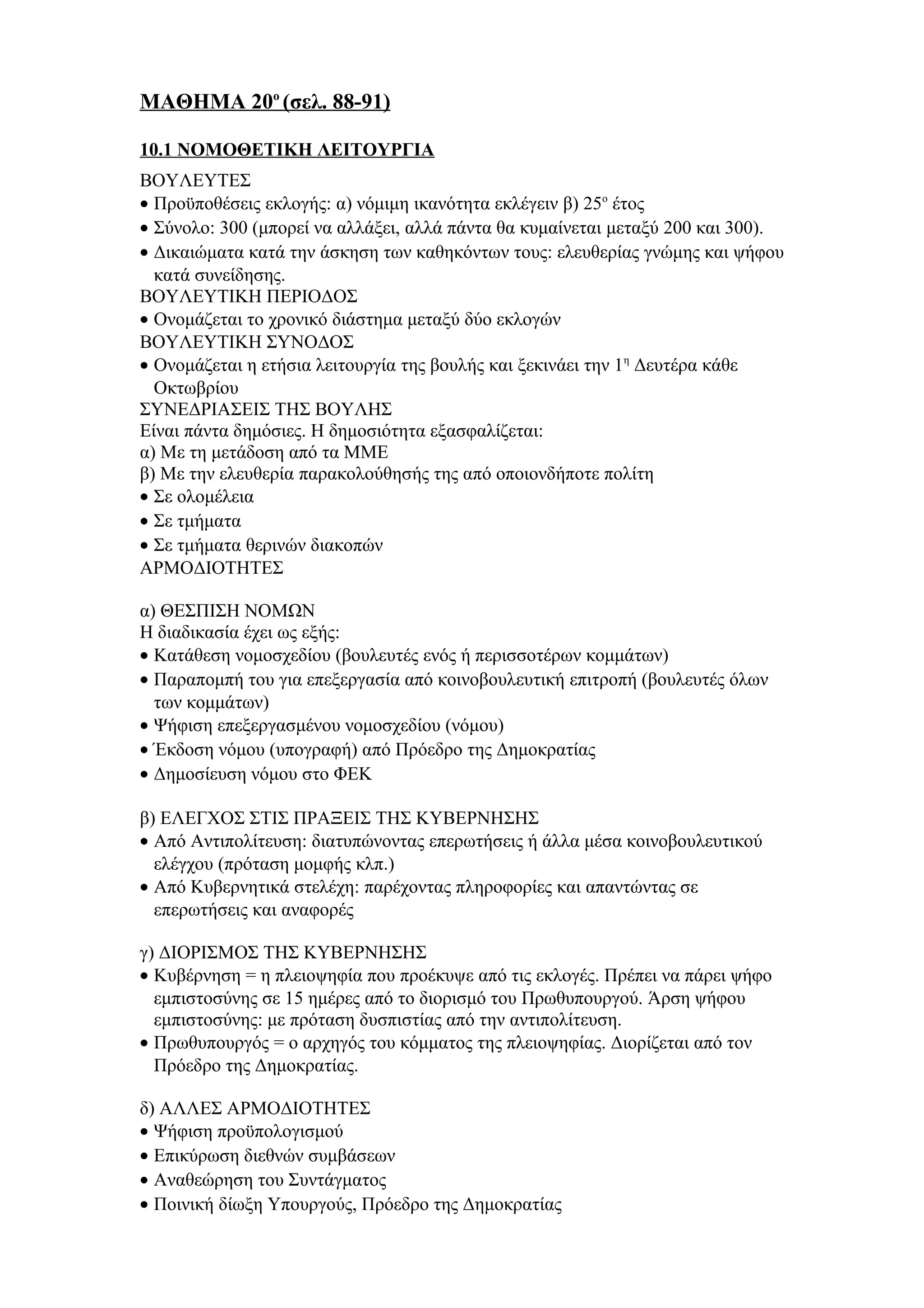 10.1 Νομοθετική λειτουργία | DOC