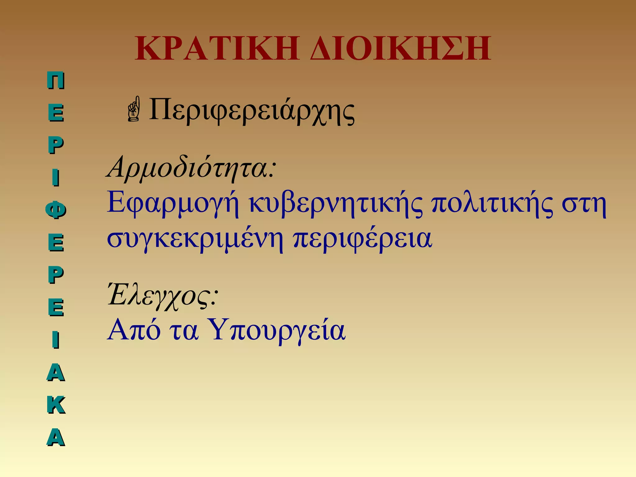 11.1 Διοίκηση του Κράτους | ODP