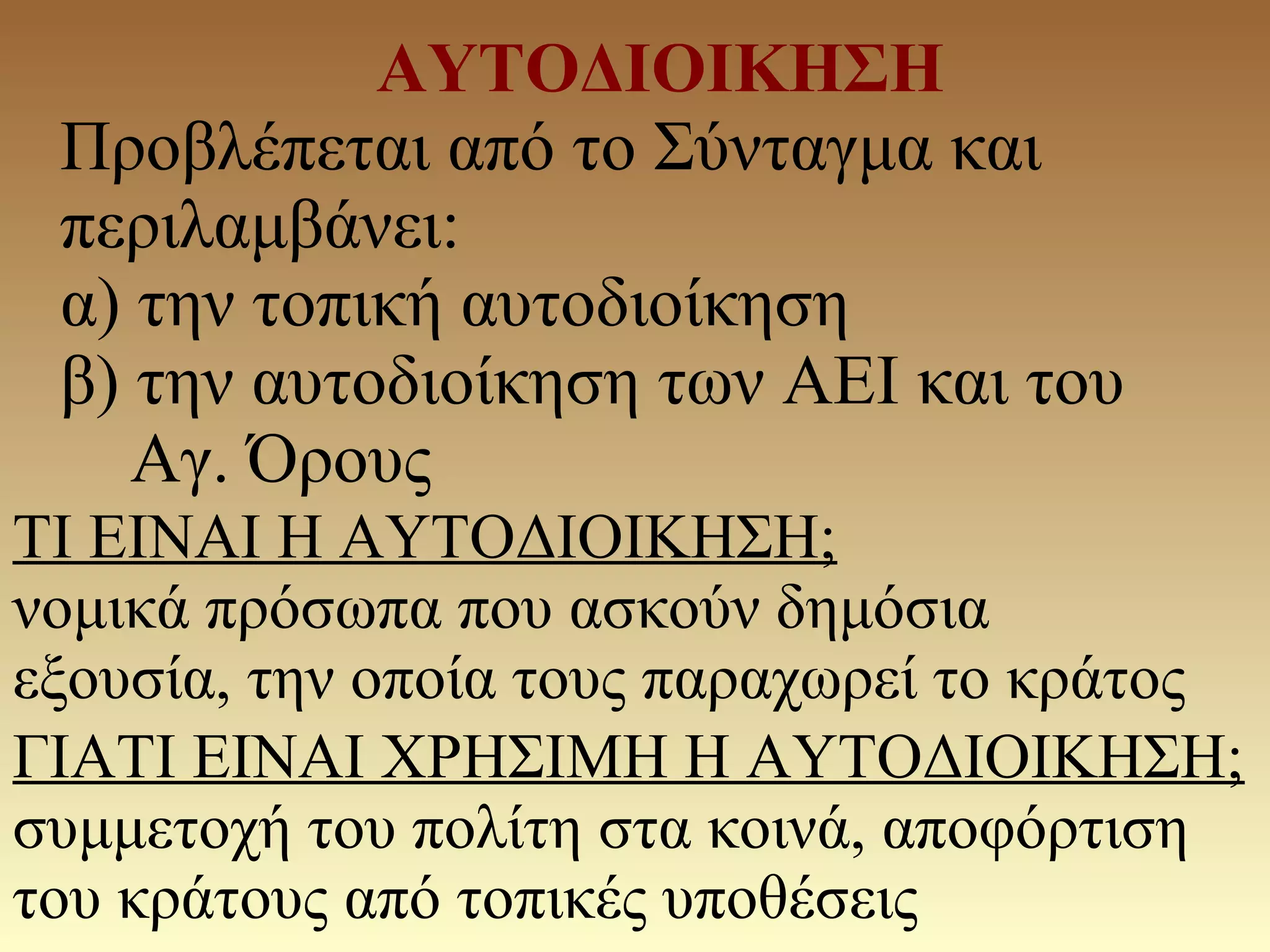 11.1 Διοίκηση του Κράτους | ODP