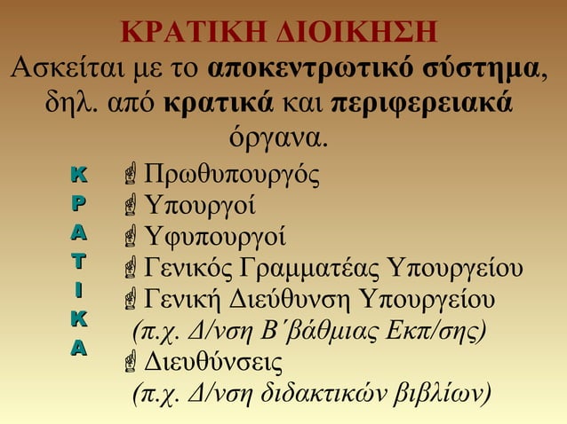 11.1 Διοίκηση του Κράτους | ODP