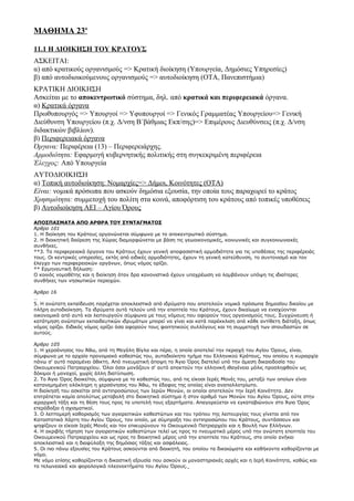 11.1 Η διοίκηση του Κράτους | DOC