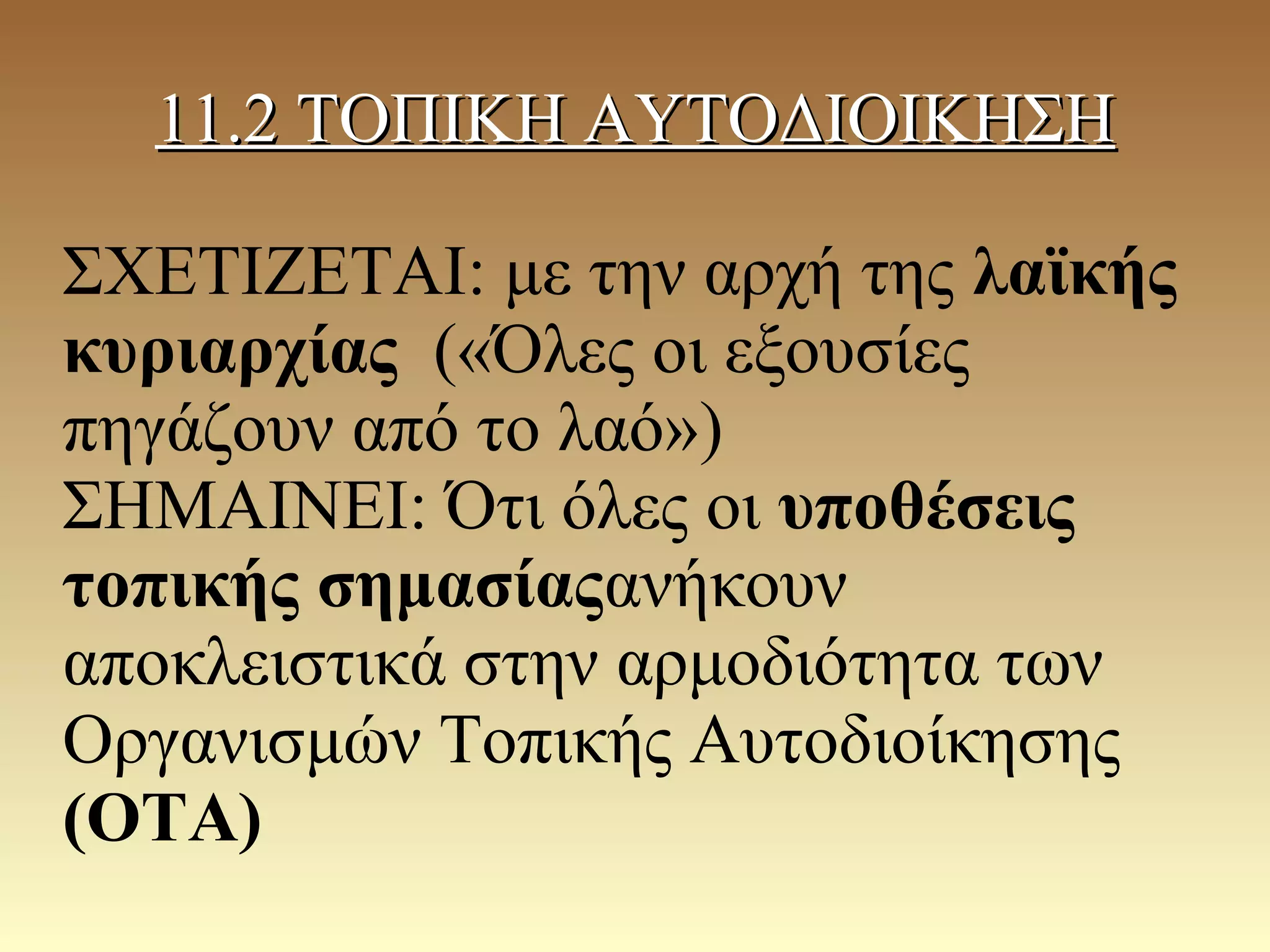 11. Τοπική Αυτοδιοίκηση | ODP