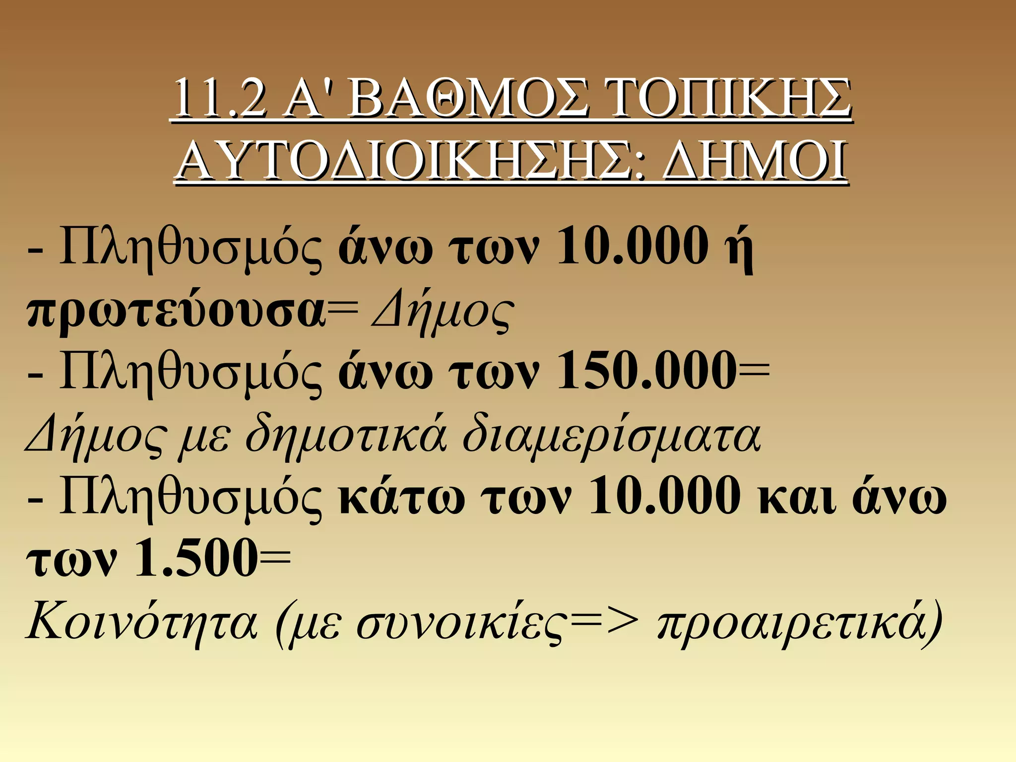 11. Τοπική Αυτοδιοίκηση | ODP