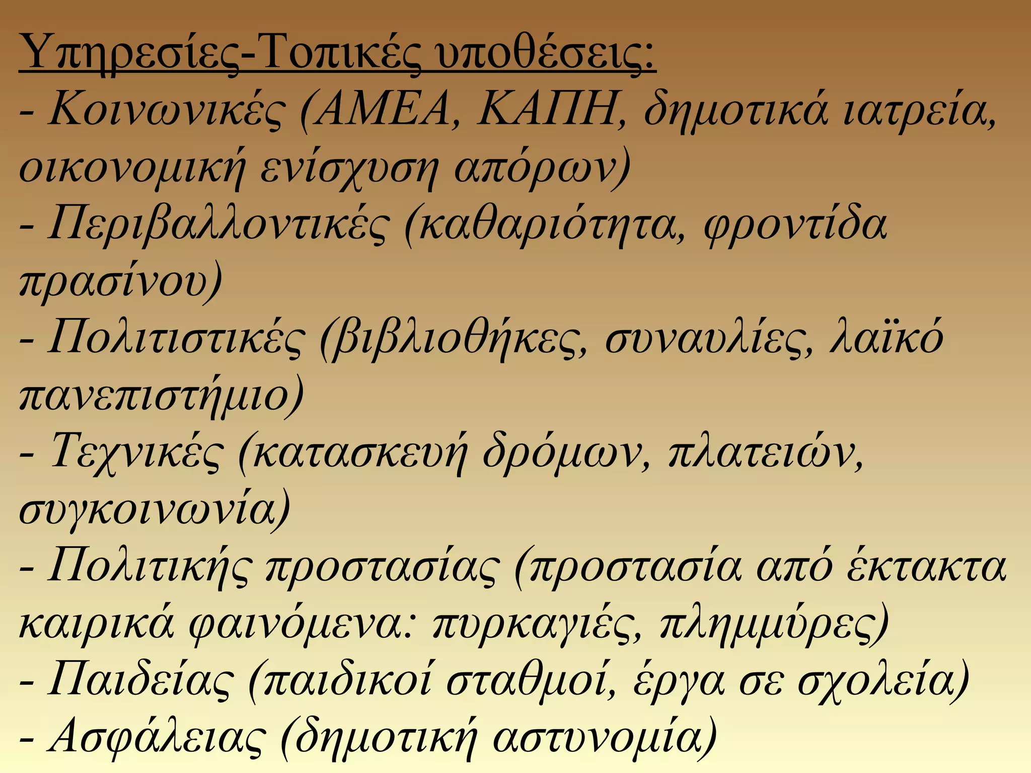 11. Τοπική Αυτοδιοίκηση | ODP