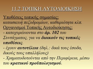 11. Τοπική Αυτοδιοίκηση | ODP