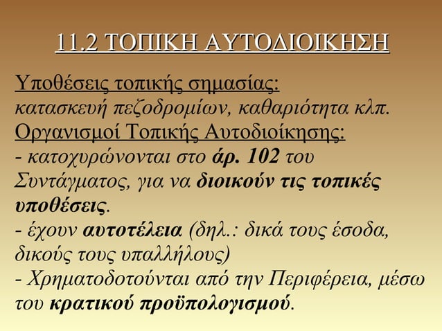 11. Τοπική Αυτοδιοίκηση | ODP