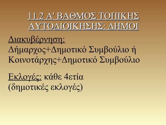 11. Τοπική Αυτοδιοίκηση | ODP