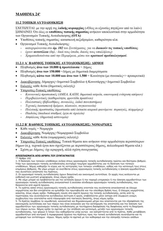 11.2 Τοπική αυτοδιοίκηση | PDF