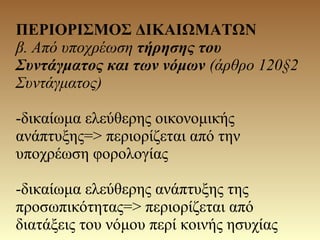 12.1 Δικαιώματα και υποχρεώσεις | ODP