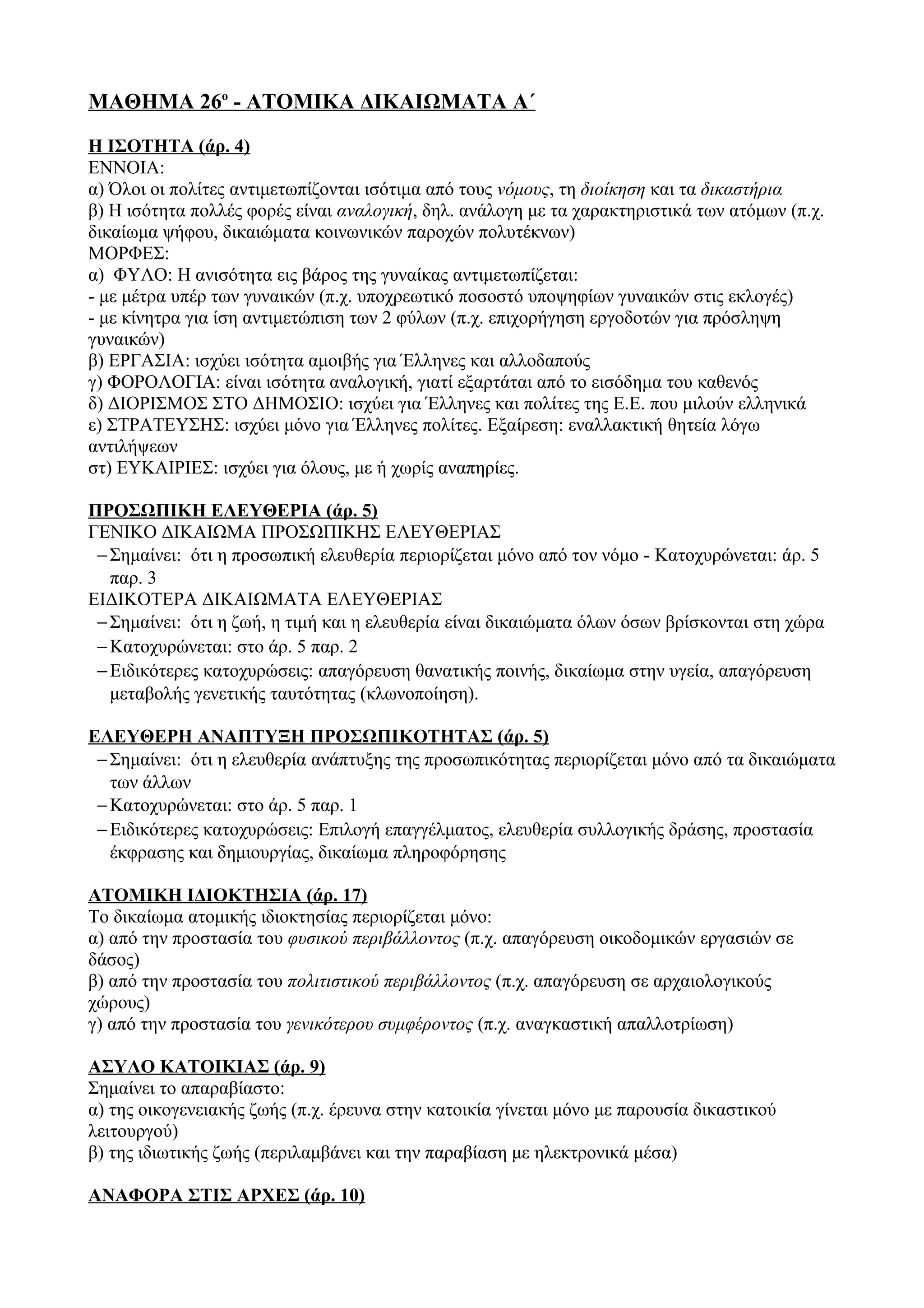 12.3-12.4 Ατομικά δικαιώματα Α' | DOC