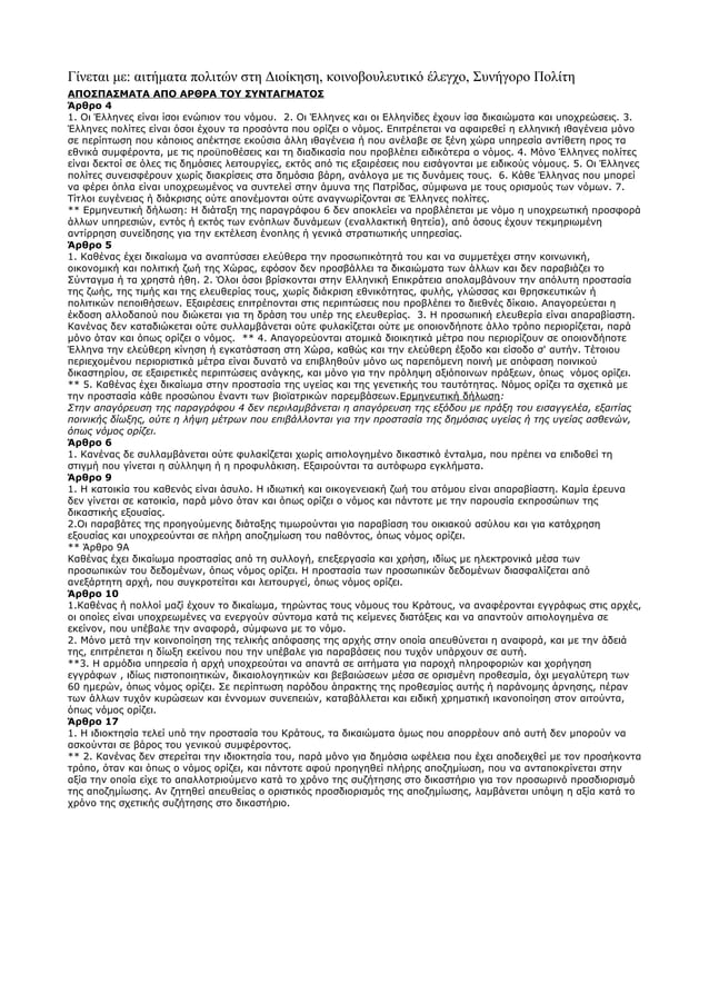 12.3-12.4 Ατομικά δικαιώματα Α' | PDF