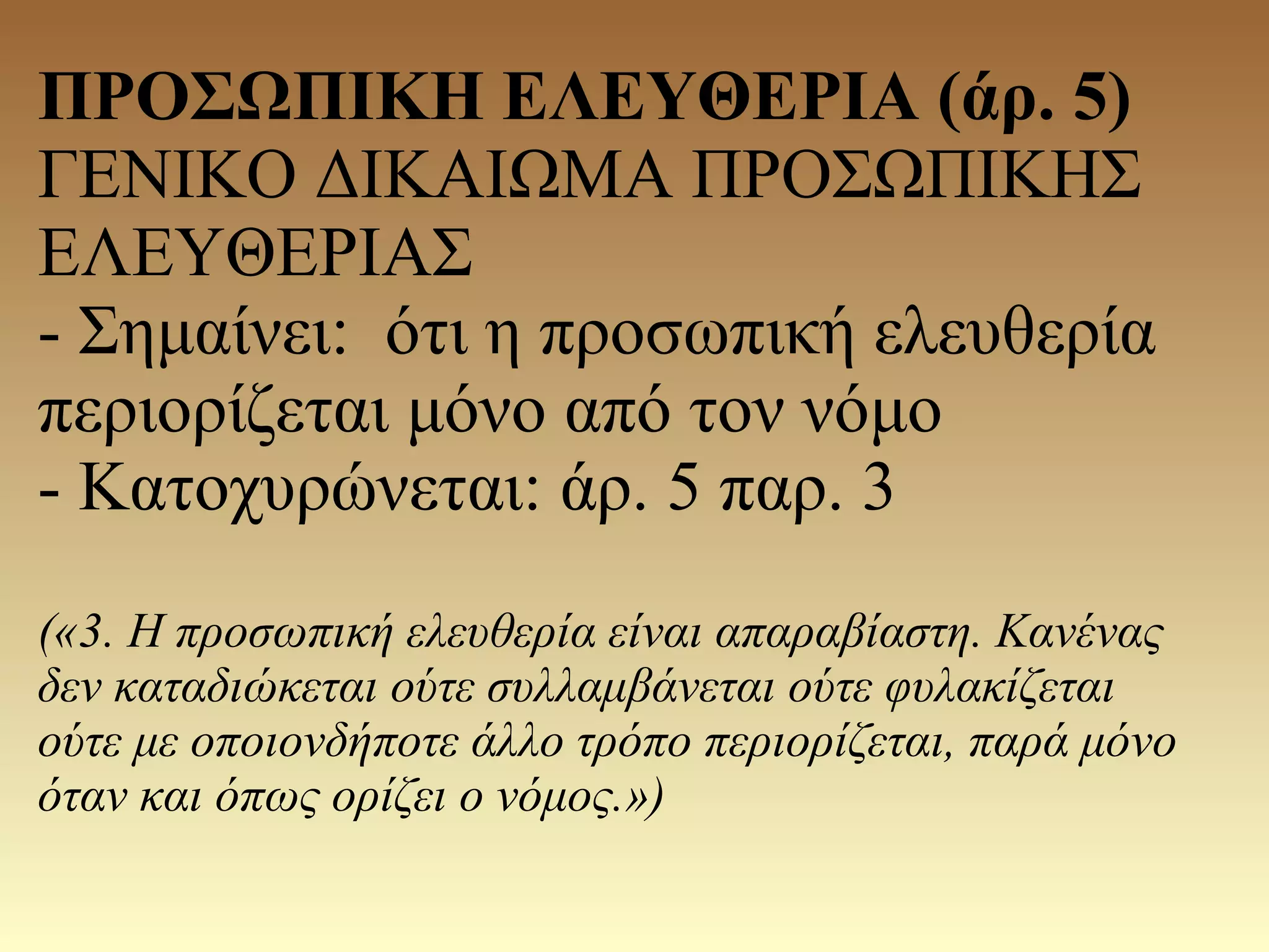 12.3 Ατομικά δικαιώματα | ODP