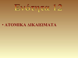 12.3 Ατομικά δικαιώματα | ODP
