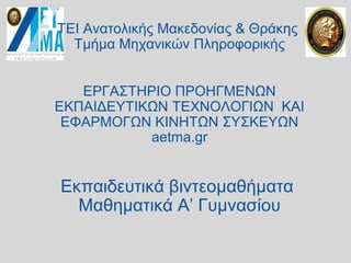 Μαθηματικά Α' Γυμνασίου | PPT