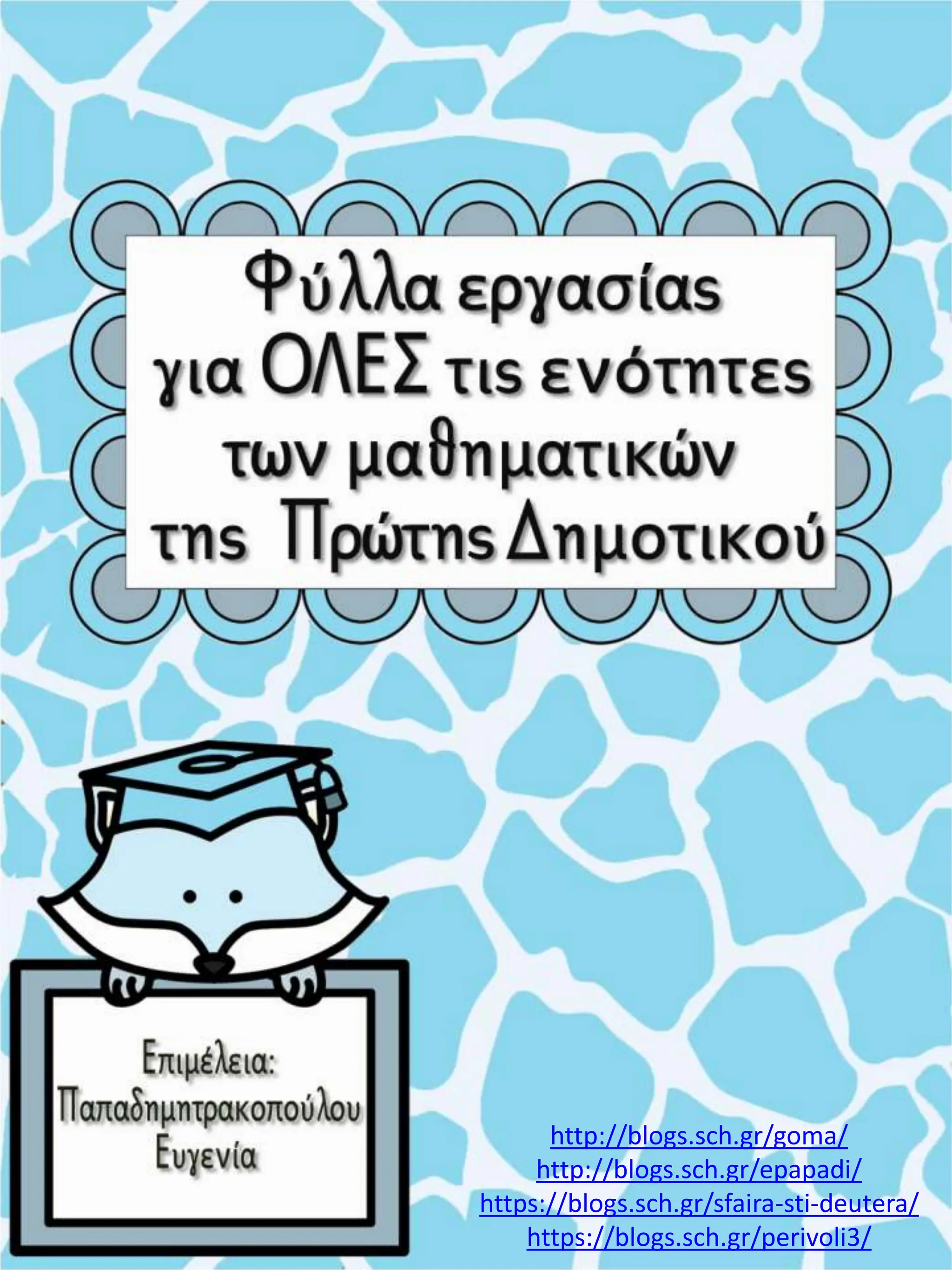 Φύλλα εργασίας για τα μαθηματικά της α΄ δημοτικού | PPTX
