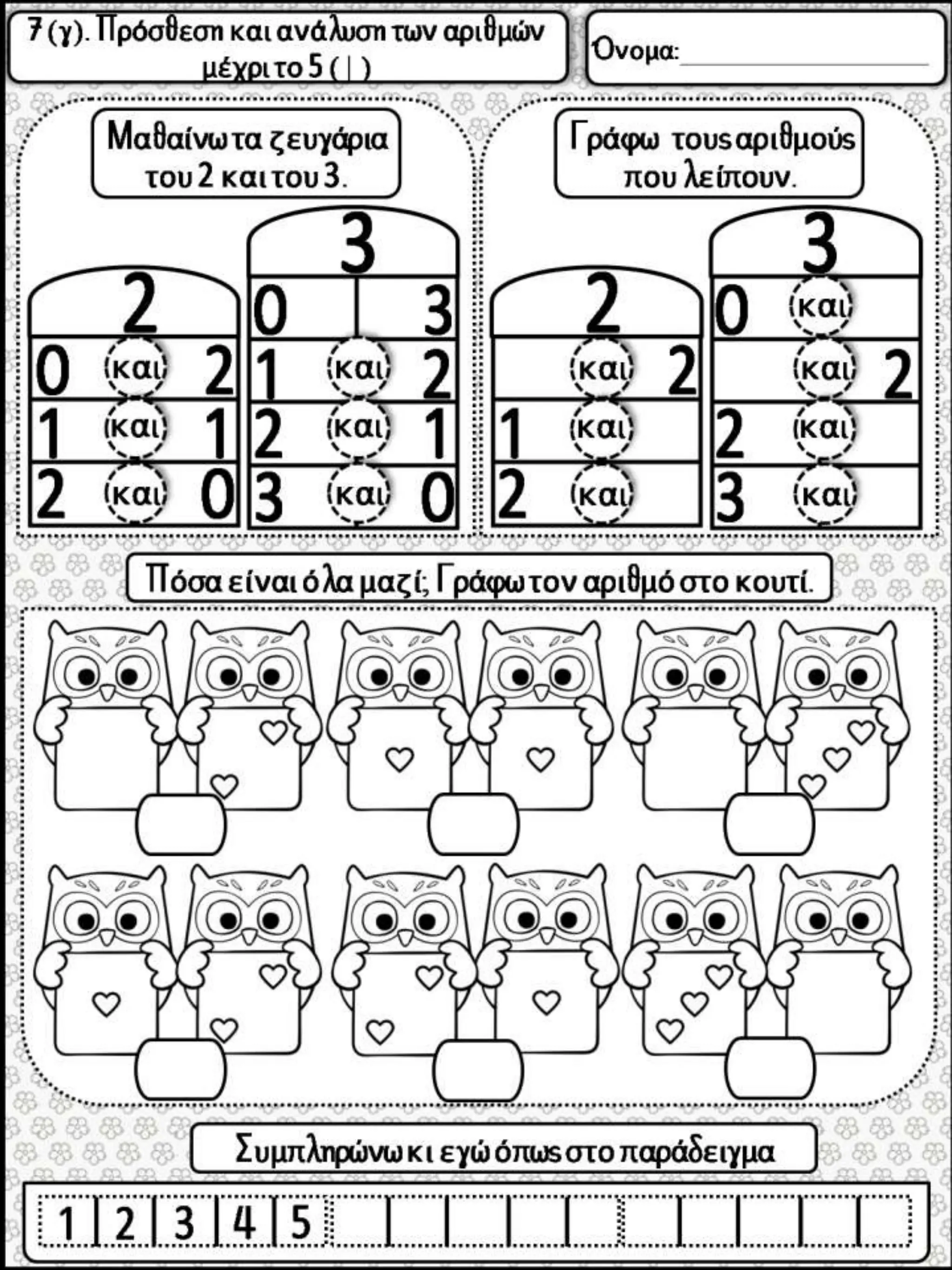 Φύλλα εργασίας για τα μαθηματικά της α΄ δημοτικού | PPTX