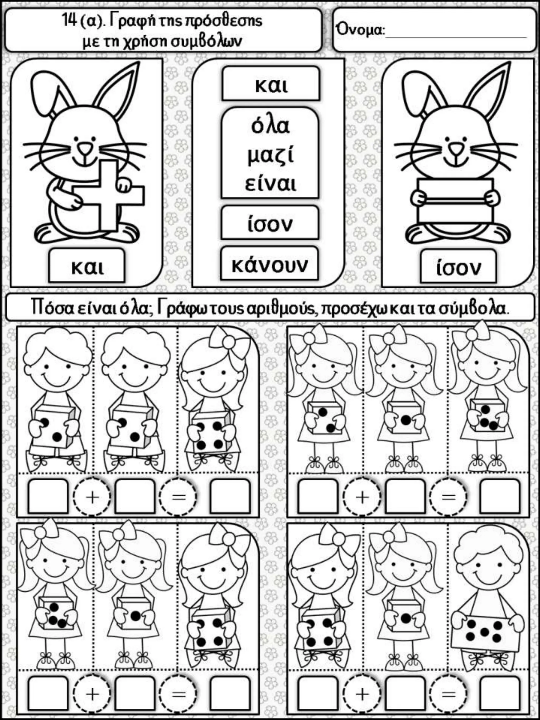 Φύλλα εργασίας για τα μαθηματικά της α΄ δημοτικού | PPTX