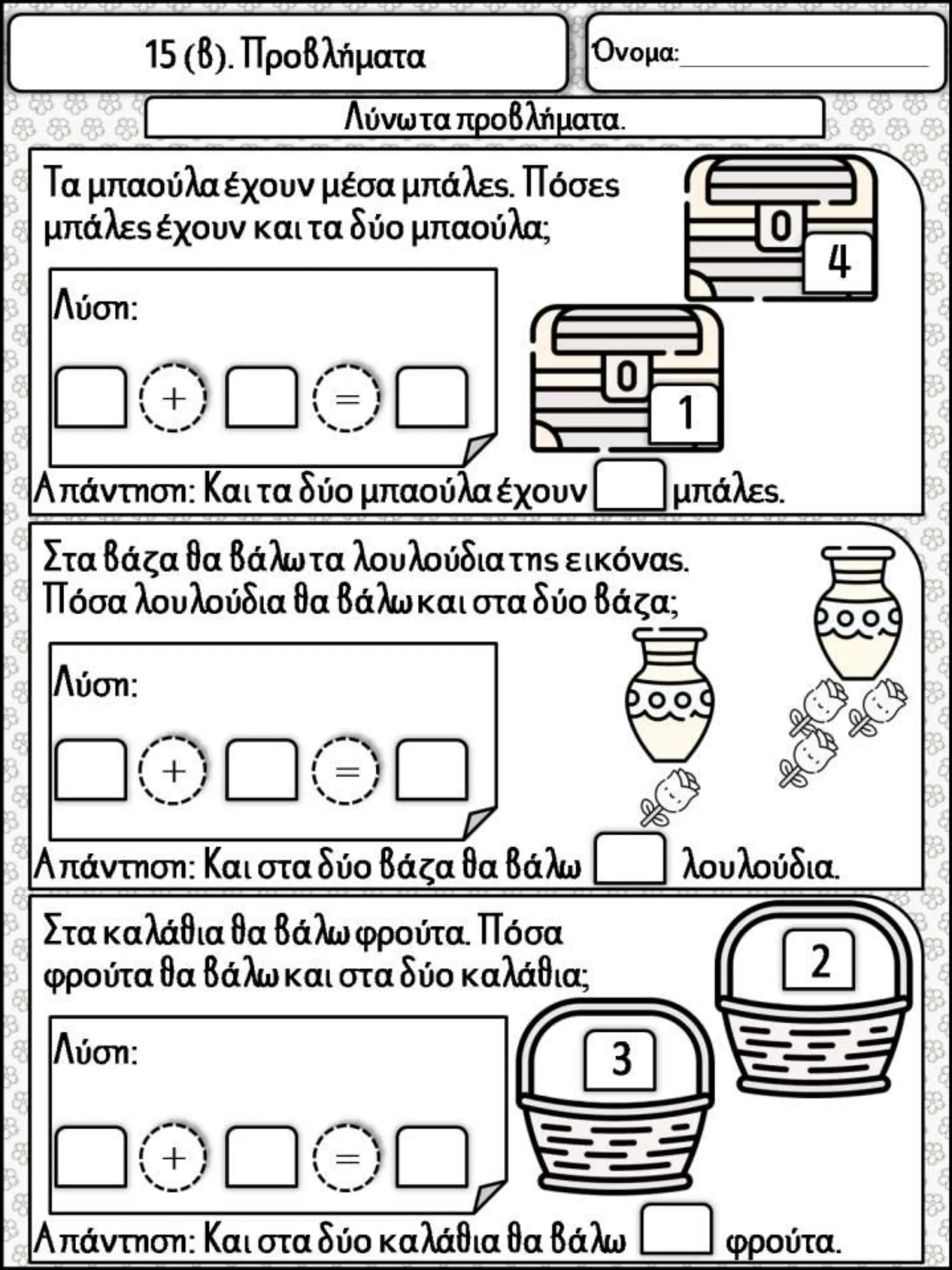 Φύλλα εργασίας για τα μαθηματικά της α΄ δημοτικού | PPTX