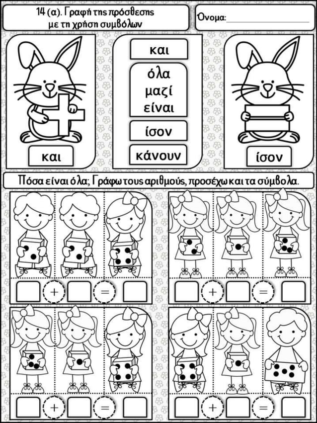 Φύλλα εργασίας για τα μαθηματικά της α΄ δημοτικού | PPTX