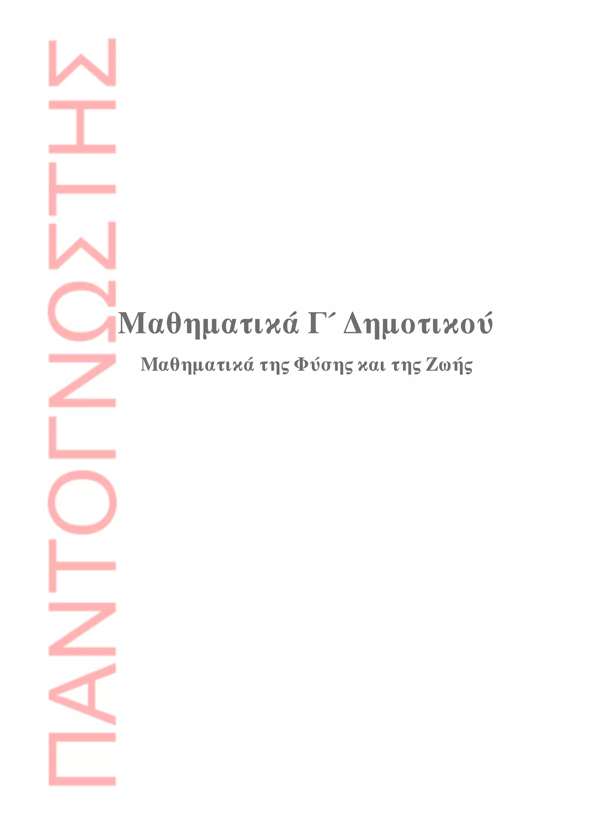 Γ ΔΗΜΟΤΙΚΟΥ ΜΑΘΗΜΑΤΙΚΑ ΒΙΒΛΙΟ ΜΑΘΗΤΗ | PDF