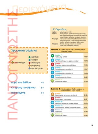 ΜΑΘΗΜΑΤΙΚΑ Γ ΔΗΜΟΤΙΚΟΥ- ΤΕΤΡΑΔΙΟ ΕΡΓΑΣΙΩΝ 1 | PDF
