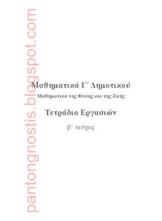 ΜΑΘΗΜΑΤΙΚΑ Γ ΔΗΜΟΤΙΚΟΥ- ΤΕΤΡΑΔΙΟ ΕΡΓΑΣΙΩΝ 2 | PDF