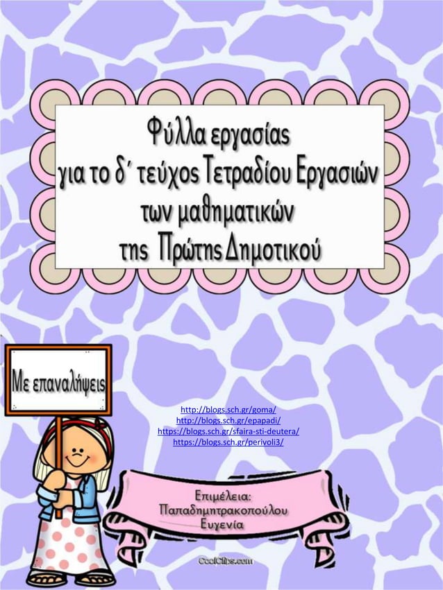 Φύλλα εργασίας για το δ΄ τεύχος του τετραδίου εργασιών των μαθηματικών ...
