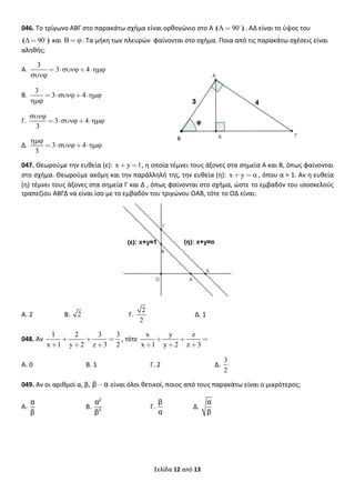 Mathimatika lykeio lyseis_2020 | PDF