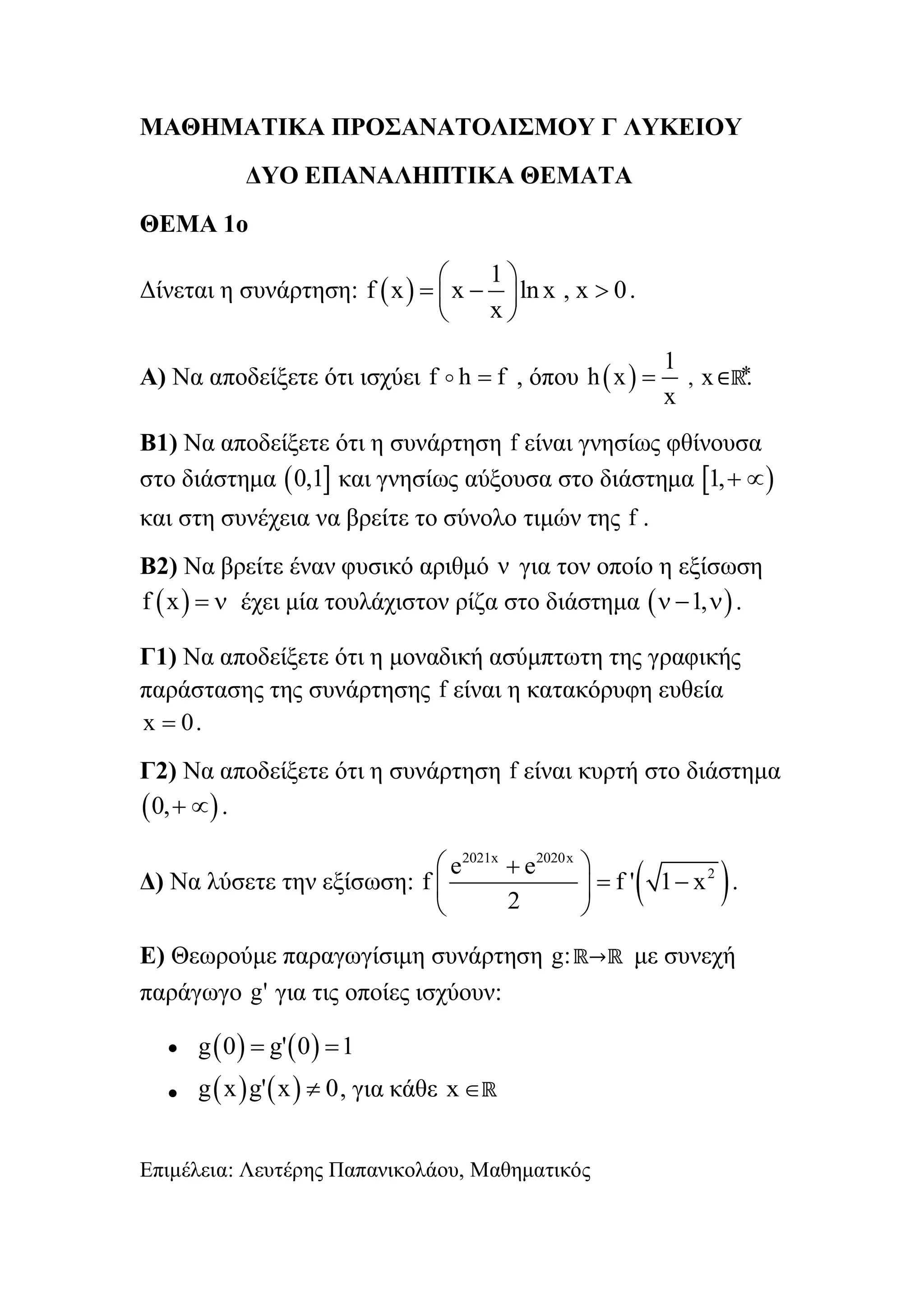 Mathimatika prosanatolismou papanikolaou | PDF
