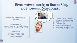 Μαθησιακές Διαταραχές: Ψυχοσυναισθηματικές Διαστάσεις | PPTX