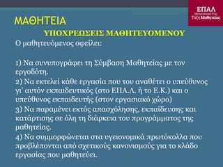 Μαθητεία | PPTX