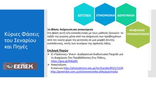 Οι Μαθητές της Φύσης. Ψηφιακό Διδακτικό Σενάριο για την Πλατφόρμα ...