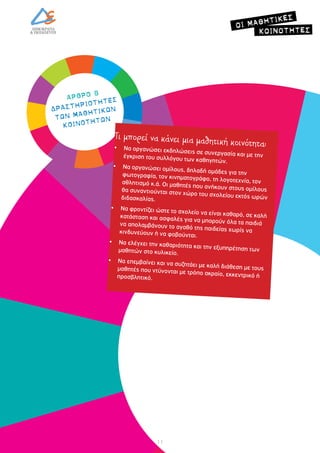 Μαθητικές Κοινότητες | PDF