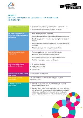 Μαθητικές Κοινότητες | PDF