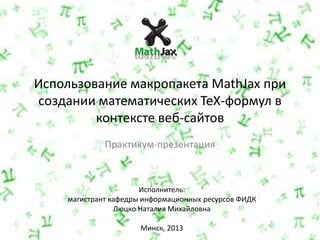 Люцко Н.М. Использование макропакета MathJax при создании ...