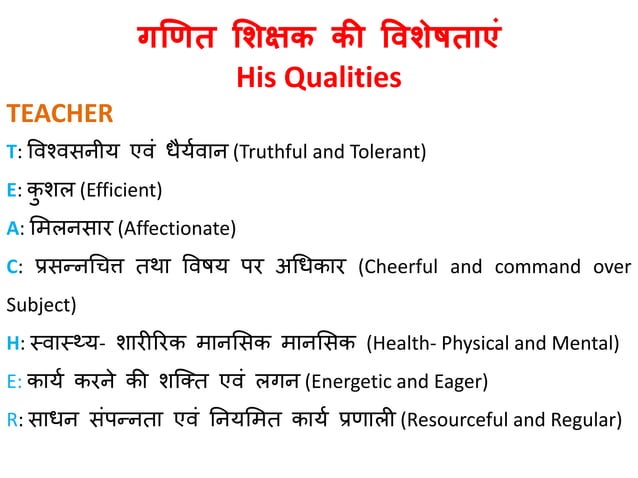 Qualities of a good mathematics teacher | PPTX
