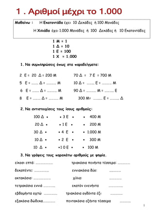 ΜΑΘΗΜΑΤΙΚΑ Γ΄ ΔΗΜΟΤΙΚΟΥ ΚΕΦΑΛΑΙΟ 1_Maths 1 | PDF