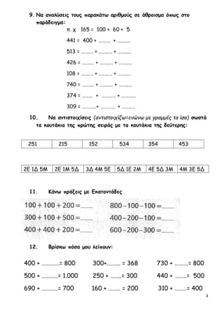 ΜΑΘΗΜΑΤΙΚΑ Γ΄ ΔΗΜΟΤΙΚΟΥ ΚΕΦΑΛΑΙΟ 1_Maths 1 | PDF