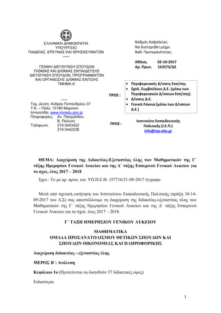 Διαχείριση της Διδακτέας-Εξεταστέας ύλης των Μαθηματικών της Γ΄ τάξης ...