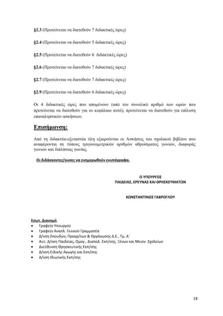 Διαχείριση της Διδακτέας-Εξεταστέας ύλης των Μαθηματικών της Γ΄ τάξης ...