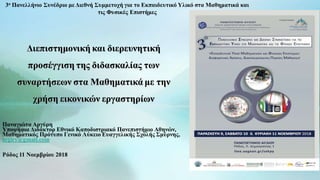 Διερευνητική & Διεπιστημονική / Συνάρτησεις/ Μαθηματικά | PPT