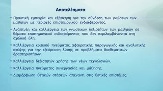 Διερευνητική & Διεπιστημονική / Συνάρτησεις/ Μαθηματικά | PPT