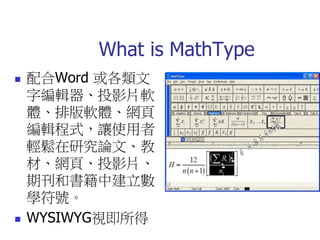Mathtype使用簡介 | PPT