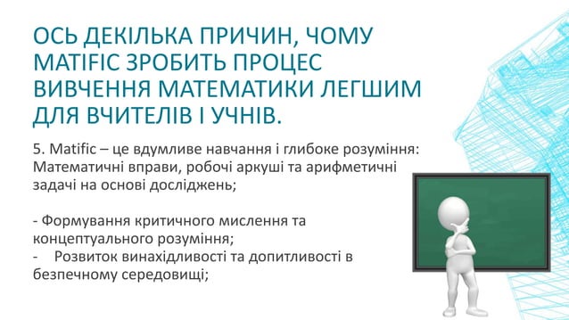 Matific – НАВЧАННЯ 21 СТОЛІТТЯ.pptx