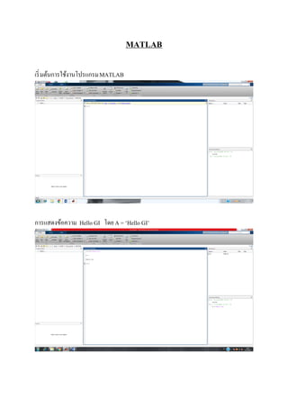 Matlab 58670396-บรีม | PDF