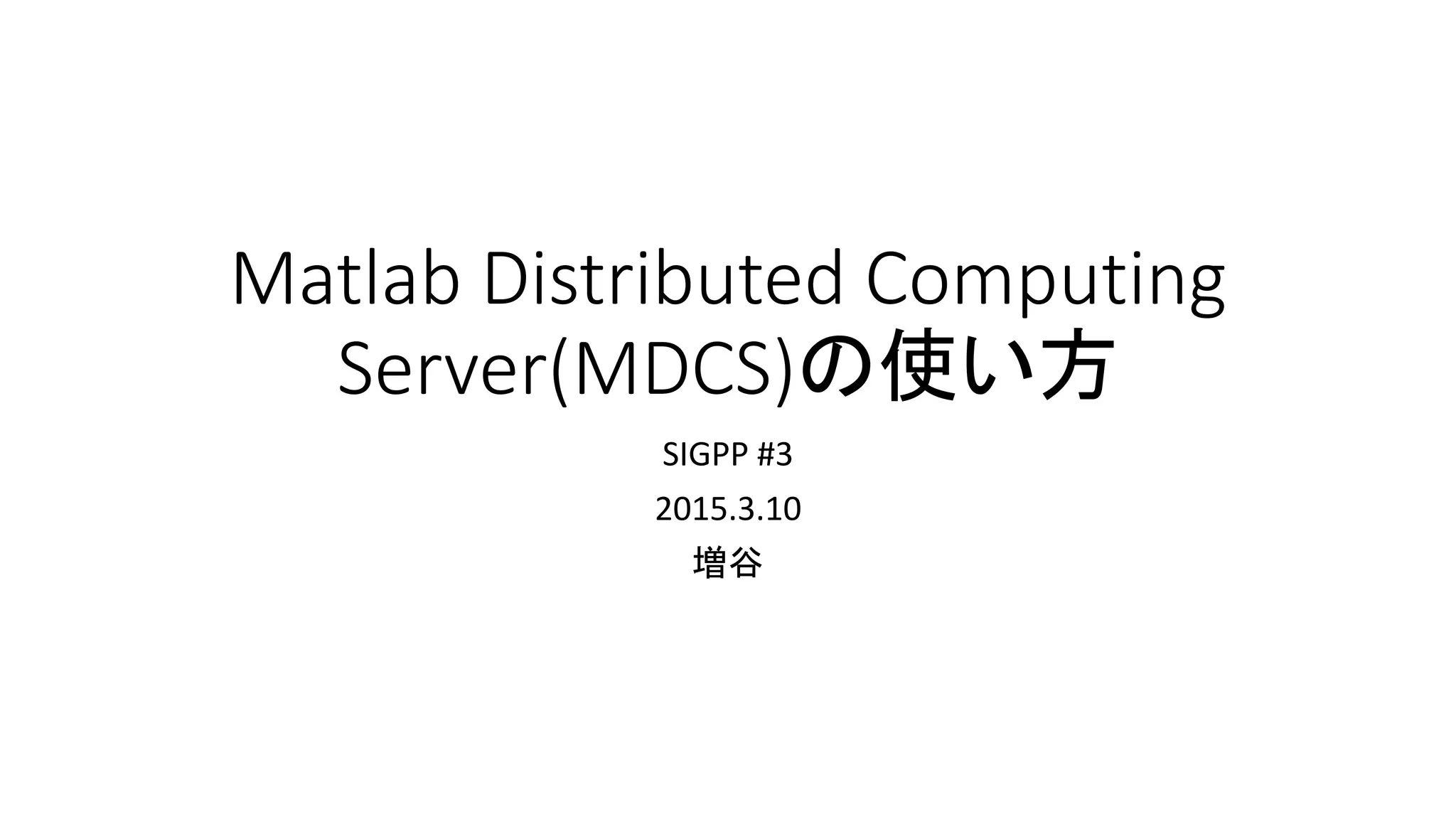 Matlab distributed computing serverの使い方 | PPT